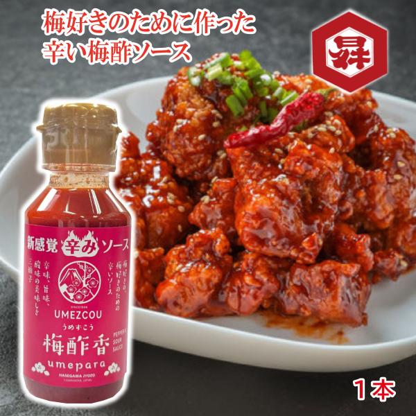 梅の専門家が作った、梅好きの梅好きによる、梅好きのための梅の香りを大切にした辛いソース。山梨は日本一の小梅の産地で、甲州小梅の名称で有名です。甲州小梅を梅干しにするときに出る「梅酢」を使用。辛い物は好きだけど、タバスコを掛けると全てタバスコ...