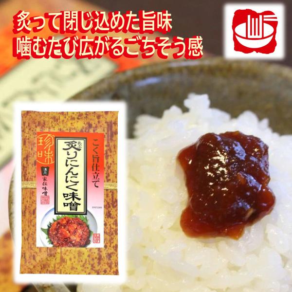 炙って、炙って旨味を閉じ込めたにんにくをスライスし完熟醸造の信州味噌で仕立てました。スライスされた炙りにんにくが食欲をそそる一品ごはんのお供には最高の一品です。商品名：家伝味噌 炙りにんにく味噌内容量：100g賞味期限：製造日より180日保...
