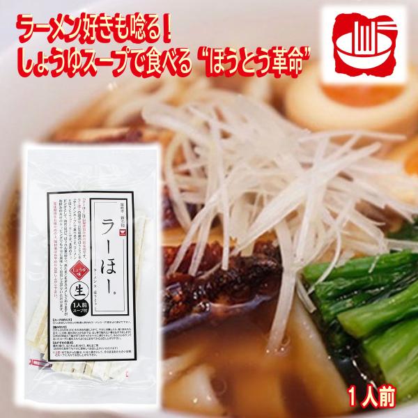 【発売日：2019年02月07日】山梨県の郷土料理「ほうとう」をもっと多くの観光客の皆様、市民の皆様に食べていただきたいというコンセプトで笛吹市が考案した「ラーメン」のように気軽に食べられる「ほうとう」それが「ラーほー」です。笛吹市公認の推...