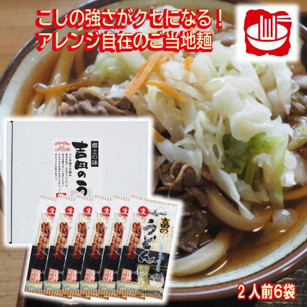 吉田のうどんの2人前をギフト用の箱に6袋を入れた詰め合わせ商品です。富士吉田地方で食べられている吉田のうどんは、歯ごたえがあり、キャベツ、人参を茹でたものを主にトッピングしますが、のせる具材はお好みでアレンジするのもいいですね。温かくしても...