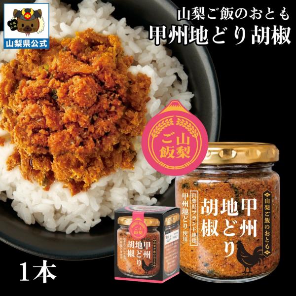 「ご飯に合う」を超え、ラーメン一杯のおいしさをご飯の上で再現「山梨のご飯のお供シリーズ」第一弾の商品が、「甲州地どり胡椒」です。甲州地どりのおいしさを全国に届けることを目的に、甲府市屈指の人気ラーメン店「鳥そばAkari」と共同で開発しまし...