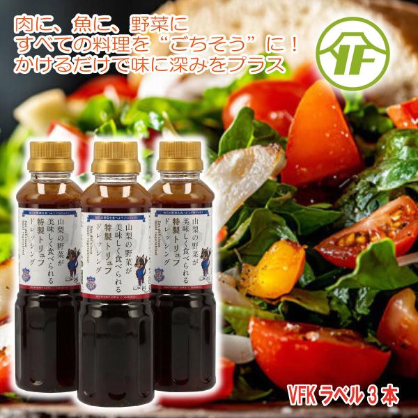 SNSから生まれたヒット商品「山梨の野菜が美味しく食べられる特製トリュフドレッシング」がヴァンフォーレ甲府デザインで発売開始します。このドレッシングは野菜嫌いの友人の子供がこのドレッシングで野菜を食べられるようになった事をヒントに「山梨の野...