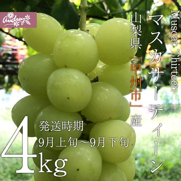 品種：マスカサーティーン(種なし)サイズ：4kg（7〜12房）発送時期：9月上旬〜9月下旬天候などの状況により、出荷予定日が前後する場合がございますが、この点もご容赦いただけますようお願いいたします。マスカサーティーンシャインマスカットと同...