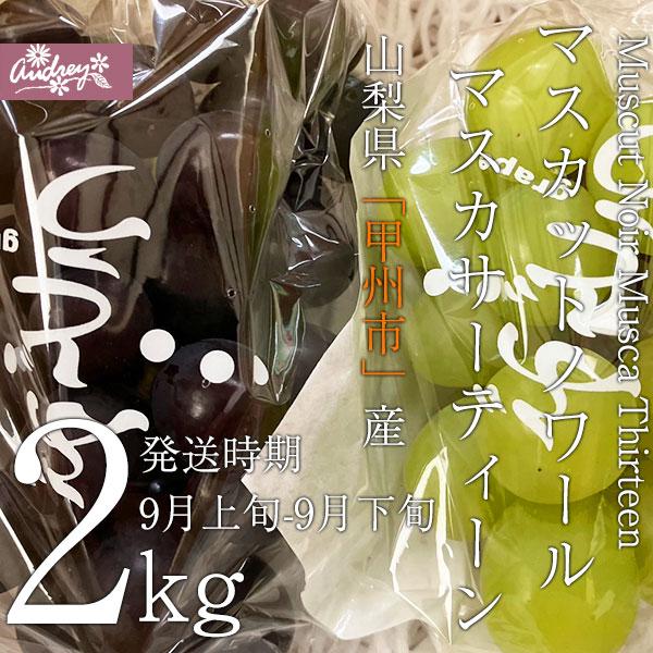 品種：シャインマスカット＆マスカサーティーン(種なし)サイズ：2kg（マスカサーティーン1〜3房マスカットノワール1〜3房）発送時期：9月上旬〜9月下旬天候などの状況により、出荷予定日が前後する場合がございますが、この点もご容赦いただけます...