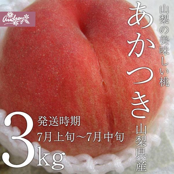 生産者直送山梨の美味しい桃品名：あかつき個数：3kg（9-15個）発送時期：7月上旬-7月中旬　常温発送白鳳と白桃を交配しうまれた品種です。果肉はとろけながらもしっかりとした歯ごたえがあり酸味も少ないです。すべて同一生産者直送なので味が均一...