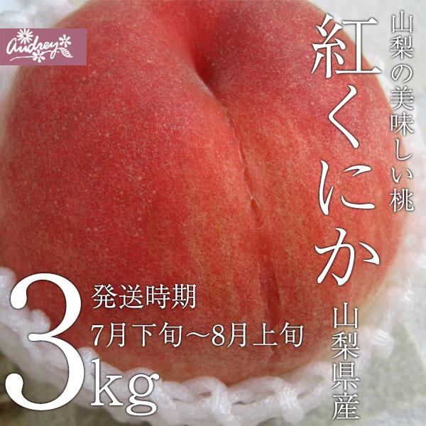 生産者直送山梨の美味しい桃品名：紅くにか（べにくにか）個数：3kg（9-15個）発送時期：7月下旬〜8月上旬　常温発送果肉はやや硬く、果汁多く、酸味少なく、糖度も高いです。すべて同一生産者直送なので味が均一です。桃は1箱がとても重量があり、...