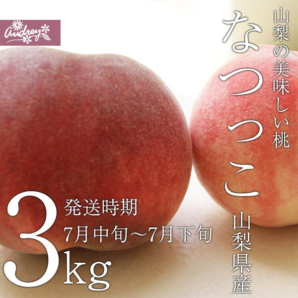 産地直送山梨の美味しい桃品名：なつっこ個数：3kg（8-15個）発送時期：7月中旬-7月下旬　常温発送サイズは300g前後と大きく、果肉はやや硬め。酸味は少なめで糖度の高い甘い桃です。硬い桃がお好きな方におすすめの桃です。尚、桃の硬さは嗜好...