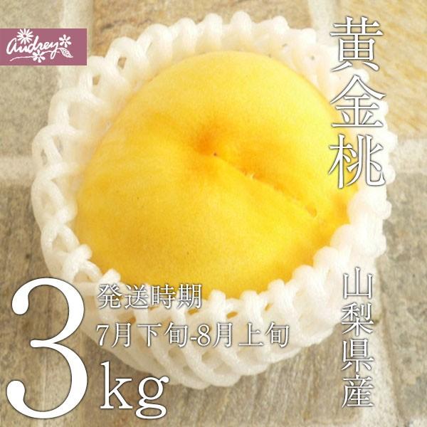 産地直送山梨の美味しい桃品名：黄金桃個数：3kg（9-15個）発送時期：7月下旬-8月上旬　常温発送果皮、果肉とも黄色いのが特徴です。とてもジューシーで甘みも強くほどよい酸味があります。ヘタ周りにも柔らかさを感じるようになり、桃全体から甘い...