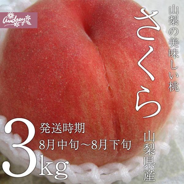 生産者直送山梨の美味しい桃品名：さくら個数：3kg(8〜15個)発送時期：8月中旬〜8月下旬　常温発送さくらは桃のシーズン最後に収穫を迎える晩生種です。果肉が固く、収穫してすぐはカリッとしたしっかりとした食感が特徴で糖度も高い品種です。尚、...