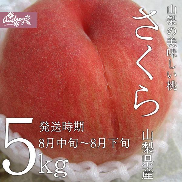 生産者直送山梨の美味しい桃品名：さくら個数：5kg(13〜20個)発送時期：8月中旬〜8月下旬　常温発送さくらは桃のシーズン最後に収穫を迎える晩生種です。果肉が固く、収穫してすぐはカリッとしたしっかりとした食感が特徴で糖度も高い品種です。尚...