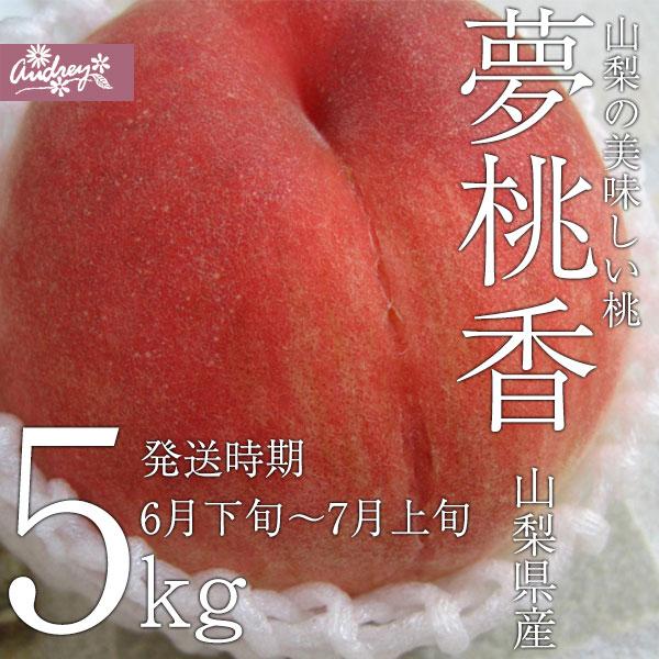 産地直送山梨の美味しい桃品名：夢桃香（ゆめとうか）個数：5kg（15-20個）発送時期：6月下旬-7月上旬　常温発送早生の品種ですが果肉はしっかりとして歯ごたえのある食感です。糖度が高く非常にジューシーな桃です。すべて同一生産者直送なので味...