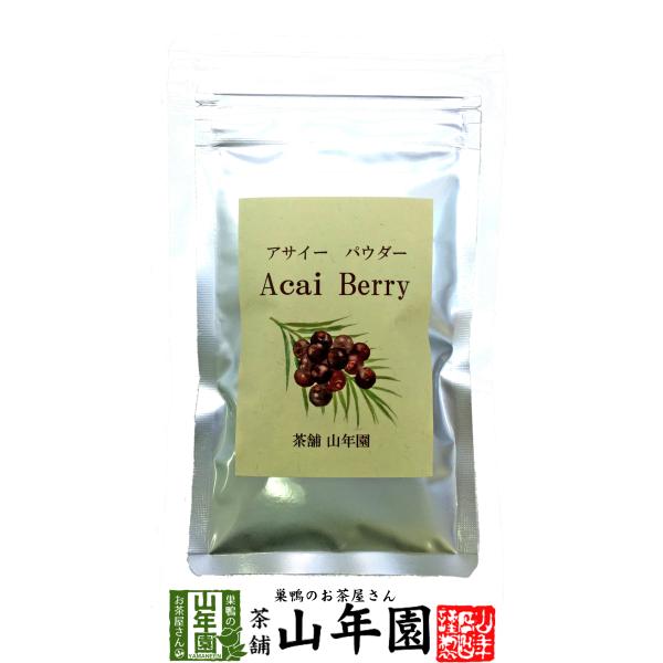 健康食品 山年園限定 アサイーパウダー 粉末 40g アサイーベリー ブラジル産 ノンカフェイン 送料無料 国産 日本茶 茶葉 緑茶 煎茶 送料無料 お茶 バレンタイン 2026 ギフト プレゼント 内祝い お返し 贈り物 土産 贈答 【関...
