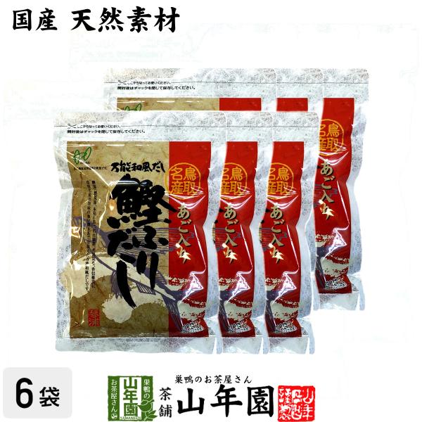 あごだしパック 鰹ふりだし 8g×30パック×6袋セット 国産 あご入り 送料無料ギフト 国産 日本茶 茶葉 緑茶 煎茶 送料無料 お茶 お年賀 御年賀 2026 ギフト プレゼント 内祝い お返し 贈り物 土産 贈答 【関連検索キーワード...