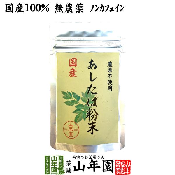 健康茶 国産100% 無農薬 明日葉粉末 30g 伊豆諸島で採れた明日葉パウダー ノンカフェイン 送料無料ギフト 国産 日本茶 茶葉 緑茶 煎茶 送料無料 お茶 バレンタイン 2026 ギフト プレゼント 内祝い お返し 贈り物 土産 贈答...