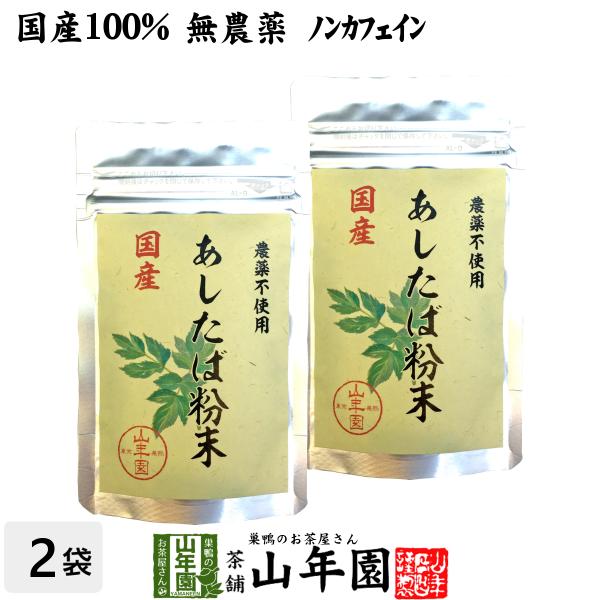 健康茶 国産100% 無農薬 明日葉粉末 30g×2袋セット 伊豆諸島で採れた明日葉パウダー ノンカフェイン 送料無料ギフト 国産 日本茶 茶葉 緑茶 煎茶 送料無料 お茶 バレンタイン 2026 ギフト プレゼント 内祝い お返し 贈り物...