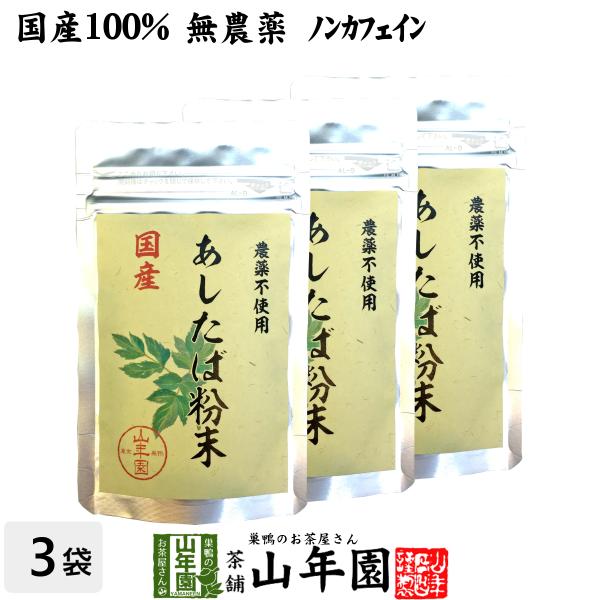 健康茶 国産100% 無農薬 明日葉粉末 30g×3袋セット 伊豆諸島で採れた明日葉パウダー ノンカフェイン 送料無料ギフト 国産 日本茶 茶葉 緑茶 煎茶 送料無料 お茶 バレンタイン 2026 ギフト プレゼント 内祝い お返し 贈り物...