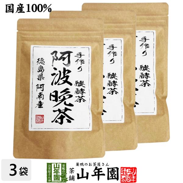 お茶 日本茶 番茶 阿波晩茶(阿波番茶) 3g×15パック×3袋セット ティーパック 徳島県産 送料無料 国産 日本茶 茶葉 緑茶 煎茶 送料無料 お茶 バレンタイン 2026 ギフト プレゼント 内祝い お返し 贈り物 土産 贈答 【関連...
