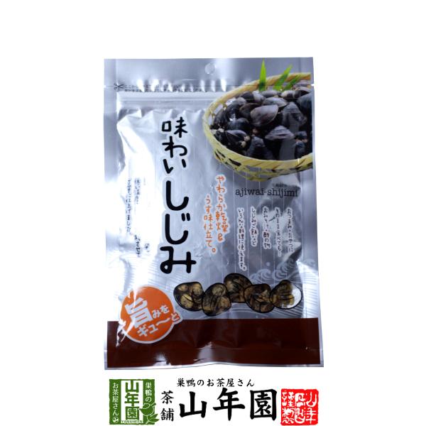 味わいしじみ 45g 味噌汁 おつまみ おやつ お菓子 しじみ汁 しじみ習慣 送料無料ギフト 国産 日本茶 茶葉 緑茶 煎茶 送料無料 お茶 お年賀 御年賀 2026 ギフト プレゼント 内祝い お返し 贈り物 土産 贈答 【関連検索キーワ...