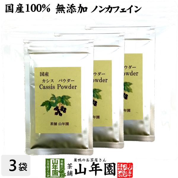 健康食品 国産100% 無添加 カシスパウダー 粉末 40g×3袋セット ノンカフェイン 青森県産 送料無料 国産 日本茶 茶葉 緑茶 煎茶 送料無料 お茶 バレンタイン 2026 ギフト プレゼント 内祝い お返し 贈り物 土産 贈答 【...