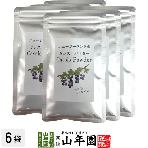 健康食品 ニュージーランド産 カシスパウダー 粉末 50g×6袋セット ノンカフェイン 送料無料 国産 日本茶 茶葉 緑茶 煎茶 送料無料 お茶 バレンタイン 2026 ギフト プレゼント 内祝い お返し 贈り物 土産 贈答 【関連検索キー...