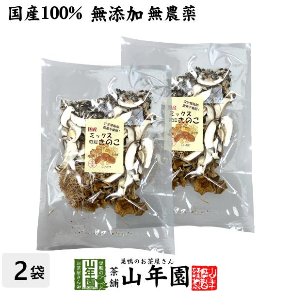 【国産】ミックス乾燥きのこ 60g×2袋セット 農薬不使用 送料無料 しいたけ 舞茸 えのき茸 なめこ 妊婦 ダイエット 食物繊維 贈り物 ギフト プレゼント お茶 お年賀 御年賀 2026 ギフト 内祝い お返し【関連検索キーワード】送料...