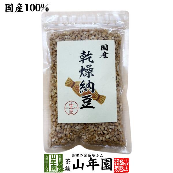 健康食品 国産100% 乾燥納豆 80g 宮城県産大豆使用 送料無料 お茶 ホワイトデー 2026 ギフト プレゼント 内祝い お返し 贈り物 土産 贈答 【関連検索キーワード】送料無料 お茶 ホワイトデー 2026 ギフト プレゼント 内...
