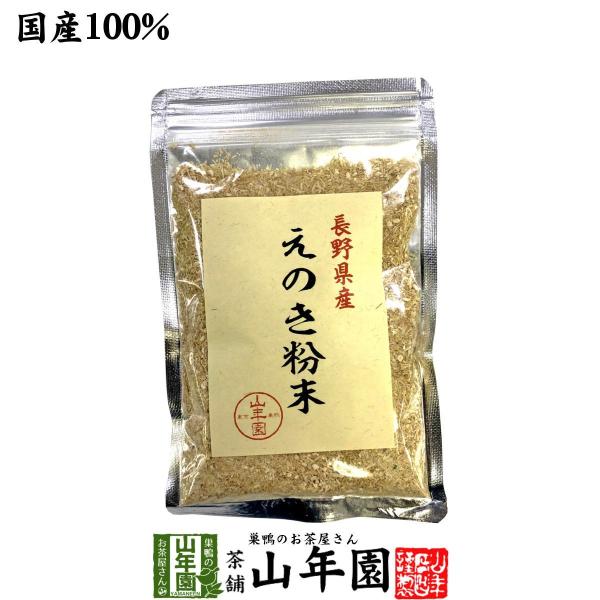 健康食品 国産100% 長野県産 えのき粉末 60g エノキ 榎茸 パウダー 送料無料 国産 日本茶 茶葉 緑茶 煎茶 送料無料 お茶 敬老の日 御中元 2026 ギフト プレゼント 内祝い お返し 贈り物 土産 贈答 【関連検索キーワード...