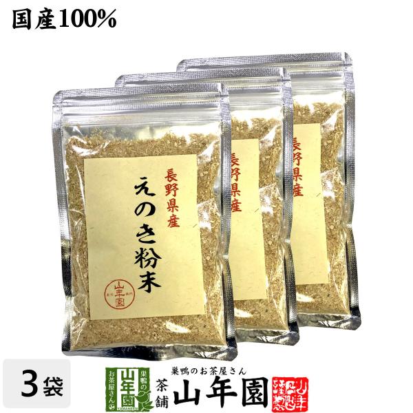 健康食品 国産100% 長野県産 えのき粉末 60g×3袋セット エノキ 榎茸 パウダー 送料無料 国産 日本茶 茶葉 緑茶 煎茶 送料無料 お茶 バレンタイン 2026 ギフト プレゼント 内祝い お返し 贈り物 土産 贈答 【関連検索キ...