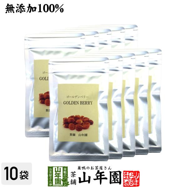 健康食品 ゴールデンベリー 無添加 100g×10袋セット インカベリー 食用ほおずき ダイエット 送料無料 国産 日本茶 茶葉 緑茶 煎茶 送料無料 お茶 お年賀 御年賀 2026 ギフト プレゼント 内祝い お返し 贈り物 土産 贈答 ...