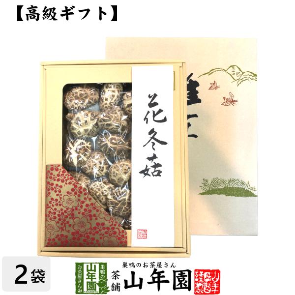 高級 干ししいたけ 国産 花どんこ 200g×2箱 花冬こ 干し椎茸 乾燥 国産 お茶 お年賀 御年賀 2026 ギフト プレゼント 内祝い お返し 還暦祝い 男性 女性 父 母 贈り物 お土産 おみやげ お祝い 誕生日 祖父 祖母 おじい...