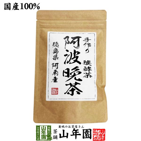お茶 日本茶 番茶 阿波晩茶(阿波番茶) 3g×15パック ティーパック 徳島県産 送料無料 国産 日本茶 茶葉 緑茶 煎茶 送料無料 お茶 バレンタイン 2026 ギフト プレゼント 内祝い お返し 贈り物 土産 贈答 【関連検索キーワー...
