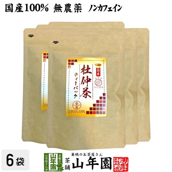 健康茶 国産100% 杜仲茶 国産 無農薬 長野県又は熊本県産 2g×30パック×6袋セット ティーバッグ ティーパック 送料無料ギフト 国産 日本茶 茶葉 緑茶 煎茶 送料無料 お茶 バレンタイン 2026 ギフト プレゼント 内祝い お...