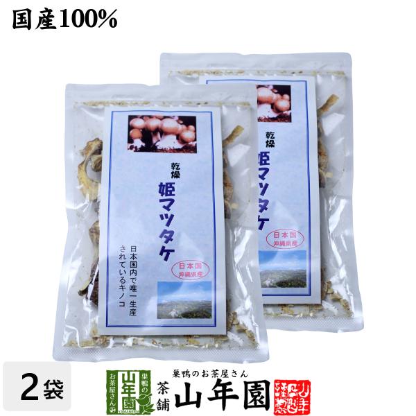 姫マツタケ 乾燥 30g×2袋セット 国産 まつたけ 松茸 きのこ しいたけ 免疫力 送料無料ギフト 国産 日本茶 茶葉 緑茶 煎茶 送料無料 お茶 バレンタイン 2026 ギフト プレゼント 内祝い お返し 贈り物 土産 贈答 【関連検索...