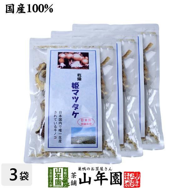 姫マツタケ 乾燥 30g×3袋セット 国産 まつたけ 松茸 きのこ しいたけ 免疫力 送料無料ギフト 国産 日本茶 茶葉 緑茶 煎茶 送料無料 お茶 バレンタイン 2026 ギフト プレゼント 内祝い お返し 贈り物 土産 贈答 【関連検索...