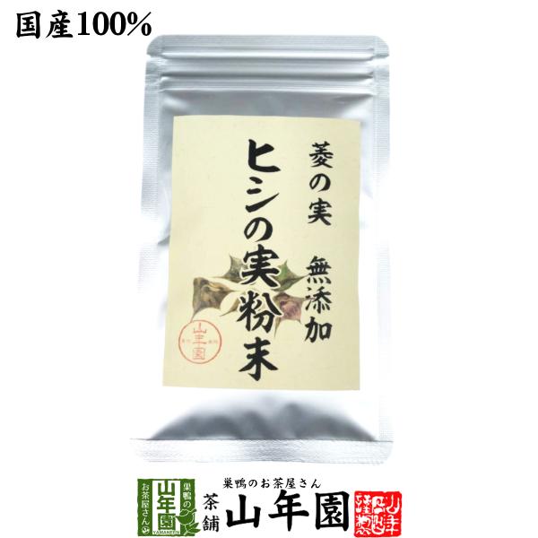 国産 ヒシ茶(菱の実茶)ひし茶 30g,送料無料 ひしの実 健康茶 漢方 トライパン ポリフェノール ギフト プレゼント お茶 敬老の日 御中元 2026 プチギフト 内祝い お返し【関連検索キーワード】爆買 送料無料 業務用 美味しい 飲...