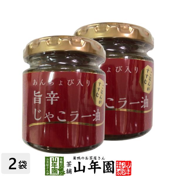 あんちょび入り旨辛じゃこラー油 80g×2個 国内製造のごま油使用 ごはんがすすむ Made in Japan 送料無料 国産 緑茶 ダイエット ギフト プレゼント お茶 お歳暮 御歳暮 2025 ギフト 内祝い 早割【関連検索キーワード】...