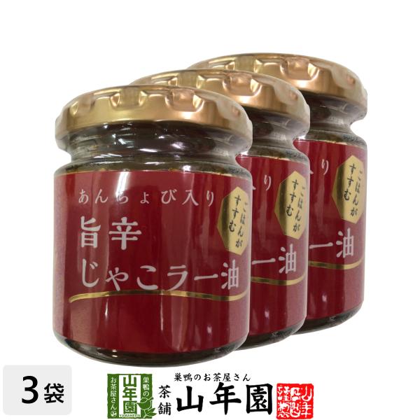 あんちょび入り旨辛じゃこラー油 80g×3個 国内製造のごま油使用 ごはんがすすむ Made in Japan 送料無料 国産 緑茶 ダイエット ギフト プレゼント お茶 お歳暮 御歳暮 2025 ギフト 内祝い 早割【関連検索キーワード】...