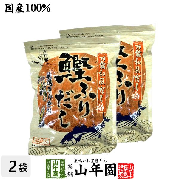 鰹ふりだし 50包 8.8g×50パック×2袋セット 国産 鰹節 かつお つゆの素 万能和風だし 送料無料ギフト 国産 日本茶 茶葉 緑茶 煎茶 送料無料 お茶 バレンタイン 2026 ギフト プレゼント 内祝い お返し 贈り物 土産 贈答...