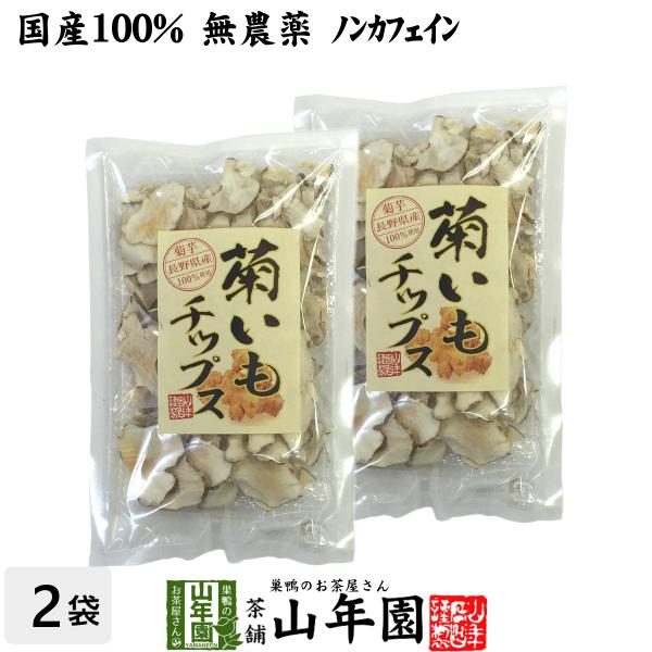 健康食品 菊芋チップス 50g×2袋 菊芋 国産100% 無添加 無農薬 送料無料 国産 日本茶 茶葉 緑茶 煎茶 送料無料 お茶 バレンタイン 2026 ギフト プレゼント 内祝い お返し 贈り物 土産 贈答 【関連検索キーワード】爆買 ...