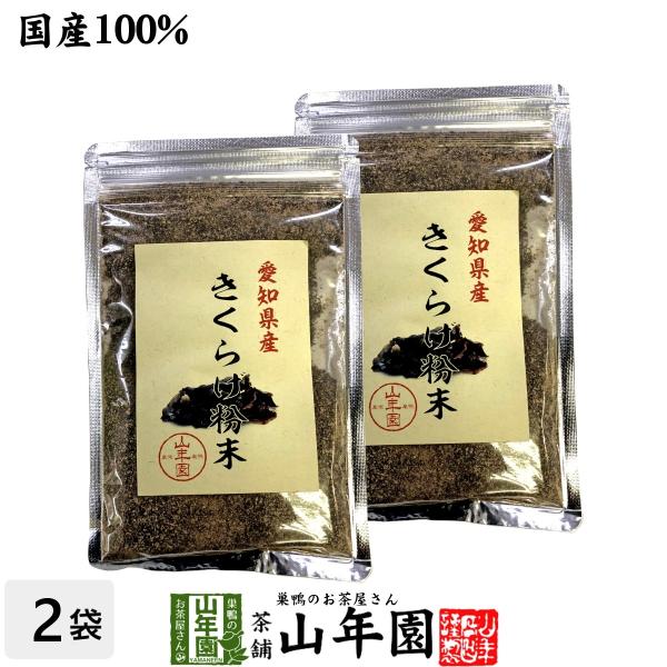 健康食品 国産100% 愛知県産 きくらげ粉末 70g×2袋セット キクラゲ 木耳 パウダー 送料無料 国産 日本茶 茶葉 緑茶 煎茶 送料無料 お茶 お年賀 御年賀 2026 ギフト プレゼント 内祝い お返し 贈り物 土産 贈答 【関連...