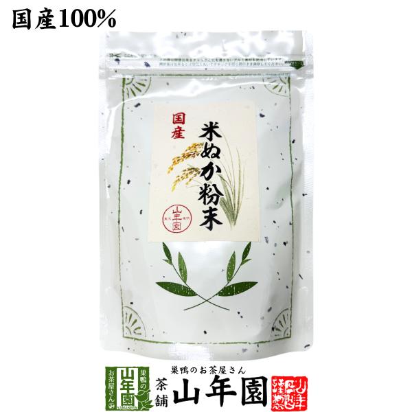 【国産100%】米ぬか粉末 米ぬかパウダー 200g<BR><BR> 国産米原料100%の米ぬかを粉末にしました。添加物は一切使われていない100%の米ぬか粉末です。 健康 送料無料 緑茶 ギフト プレゼント 敬老の...