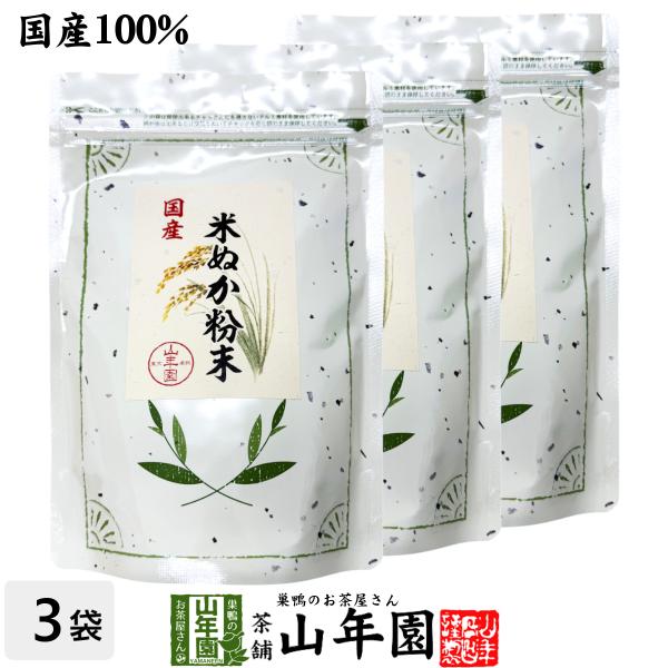 【国産100%】米ぬか粉末 米ぬかパウダー 200g×3袋セット<BR><BR> 国産米原料100%の米ぬかを粉末にしました。添加物は一切使われていない100%の米ぬか粉末です。 健康 送料無料 緑茶 ギフト プレゼ...