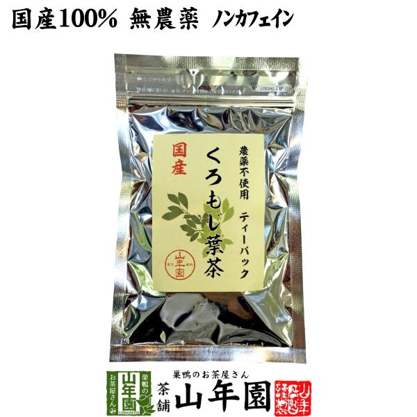 健康茶 国産100% クロモジ茶(葉) 2g×10パック ティーパック 無農薬 ノンカフェイン 島根県産 送料無料ギフト 国産 日本茶 茶葉 緑茶 煎茶 送料無料 お茶 お年賀 御年賀 2026 ギフト プレゼント 内祝い お返し 贈り物 ...