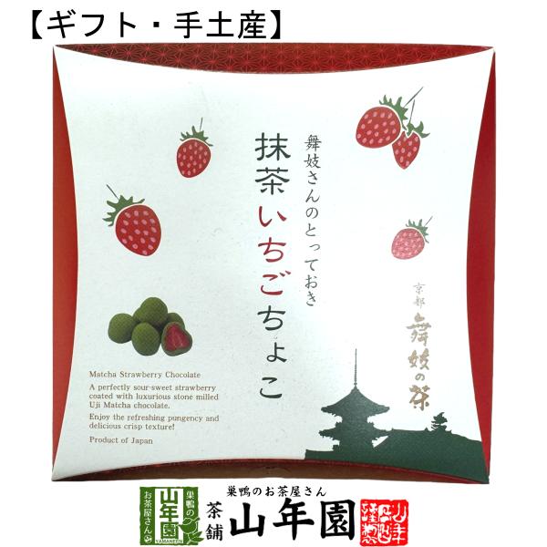 【京都 舞妓の茶】抹茶いちごちょこ 72g 箱入（24×3袋入） 送料無料 甘酸っぱい丸ごとフリーズドライのいちごに、石臼挽き宇治抹茶を贅沢に使用した抹茶チョコレートでコーティング 抹茶 高級 国産 おやつ ギフト プレゼント お茶 お年賀...