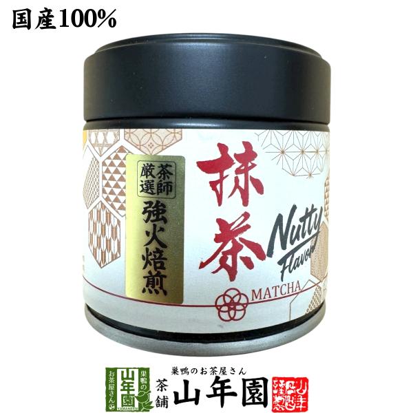 【静岡・鹿児島県産】抹茶 Nutty Flavor 30g送料無料 缶入り 強火焙煎 茶師厳選 香ばしい風味の高級抹茶 お菓子・ラテにもおすすめ 抹茶 強火焙煎 抹茶 香ばしい 抹茶 ナッティフレーバー お歳暮 御歳暮 2025 プレゼント...