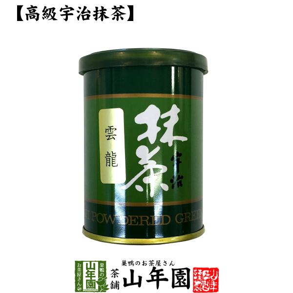 お茶 日本茶 抹茶 雲龍（雲竜） 40g 宇治抹茶 日本茶 送料無料 国産 日本茶 茶葉 緑茶 煎茶 送料無料 お茶 お歳暮 御歳暮 2025 ギフト プレゼント 内祝い お返し 贈り物 土産 贈答 【関連検索キーワード】送料無料 業務用 ...