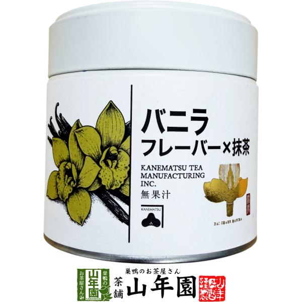 【国内製造】抹茶 バニラフレーバー Vanila Flavor 30g 缶入り 茶師厳選 香ばしい風味の高級抹茶 お菓子・ラテにもおすすめ 抹茶 強火焙煎 抹茶 香ばしい 抹茶 ホワイトデー 2026 プレゼント お土産 贈り物  matc...