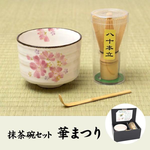 抹茶碗セット 華まつり 茶筅 茶杓付き 茶道具セット 初心者向け 母の日 父の日 ギフト プレゼント 贈り物 和食器 おしゃれ 茶道 抹茶セット 茶せん 茶しゃく 桜柄 日本製 山年園【関連検索キーワード】爆買 送料無料 業務用 美味しい ...