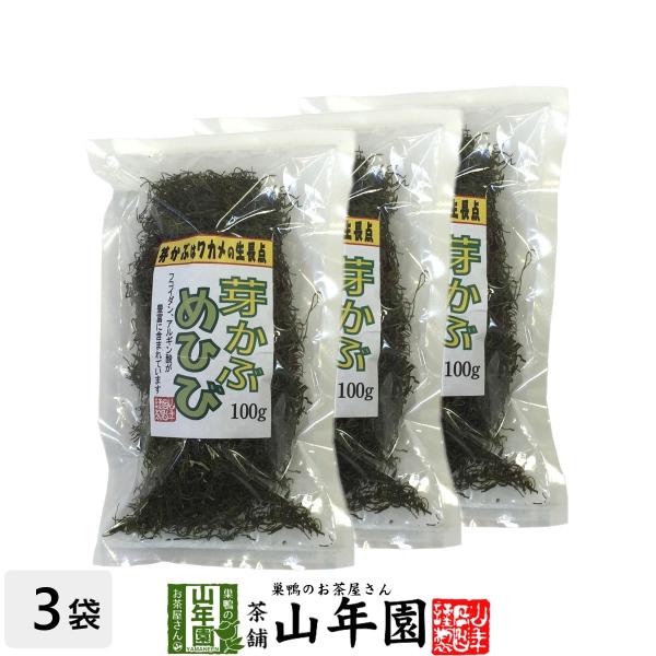 健康食品 めひび めかぶ 細切 乾燥 100g×3袋セット 芽かぶスープ 送料無料 日本茶 茶葉 緑茶 煎茶 送料無料 お茶 バレンタイン 2026 ギフト プレゼント 内祝い お返し 贈り物 土産 贈答 【関連検索キーワード】送料無料 業...