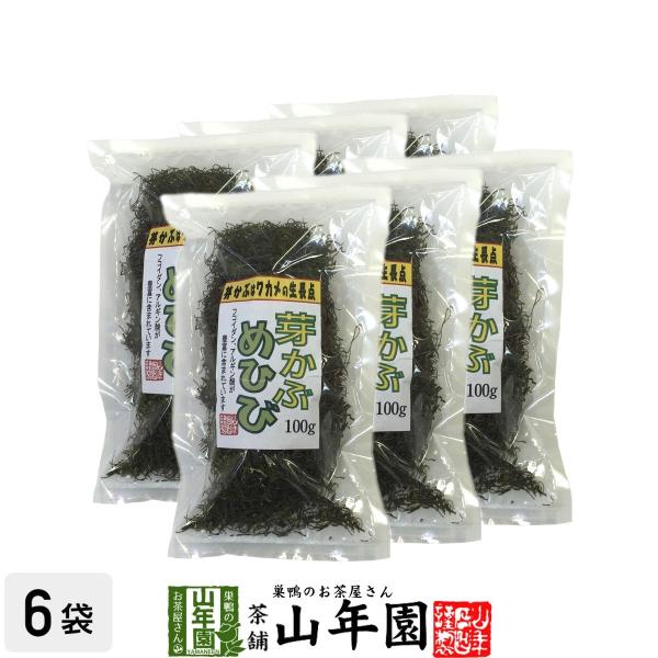 健康食品 めひび めかぶ 細切 乾燥 100g×6袋セット 芽かぶスープ 送料無料 日本茶 茶葉 緑茶 煎茶 送料無料 お茶 バレンタイン 2026 ギフト プレゼント 内祝い お返し 贈り物 土産 贈答 【関連検索キーワード】送料無料 業...